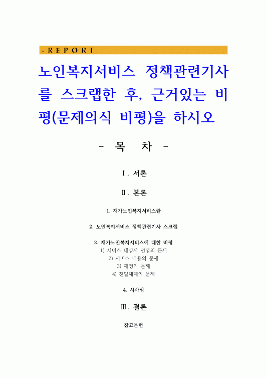 노인복지서비스 정책관련기사를 스크랩한 후, 근거있는 비평(문제의식 비평)을 하시오