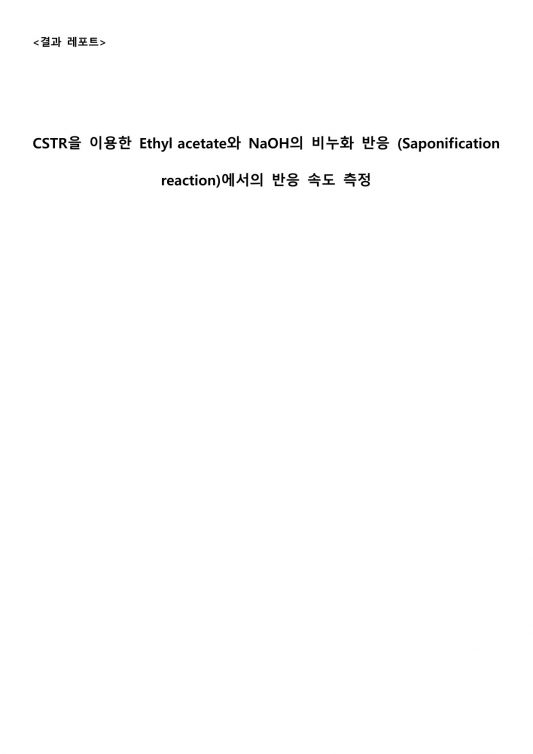CSTR 결과보고서) CSTR을 이용한 Ethyl acetate와 NaOH의 비누화 반응 (Saponification reaction)에서의 반응 속도 측정