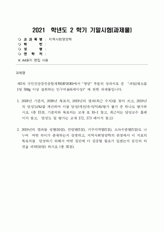 (방송통신대 지역사회영양학 기말과제물)제5차 국민건강증진종합계획(HP2030)에서 영양 부문의 성과지표 중 과일/채소를 1일 500g 이상 섭취하는 인구비율(6세이상)에 관한 과제물입니다