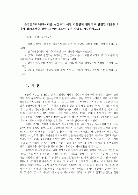 응급간호학3공통) 다음 심전도가 어떤 리듬인지 판단하고 관련된 내용을 3가지 심폐소생술 상황 시 에피네프린 투여 방법을 기술하시오0k