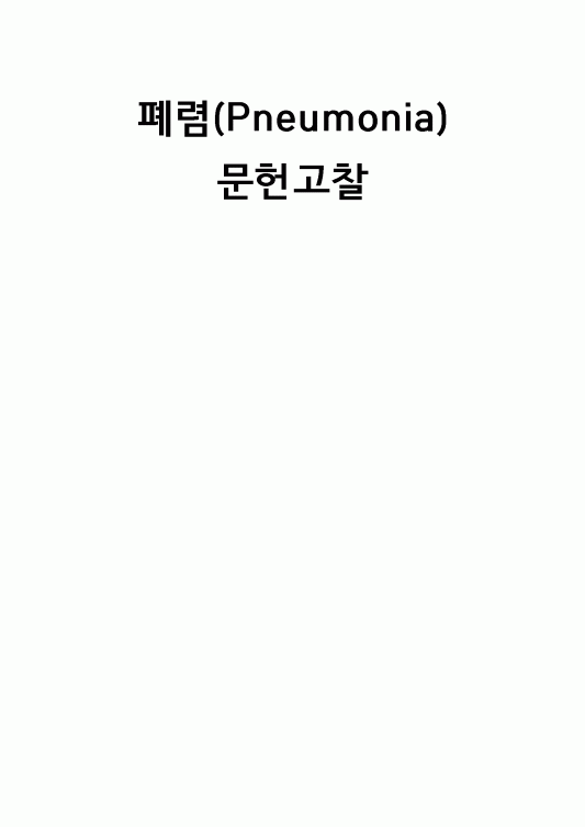 [성인간호학] 폐렴에 대한 문헌고찰