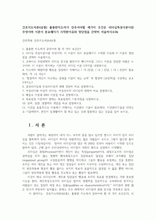 간호지도자론4공통) 훌륭한지도자가 갖추어야할 세가지 조건은 리더십특성이론이란 무엇이며 이론이 중요해지기 시작한이유와 장단점을 간략히 서술하시오0k