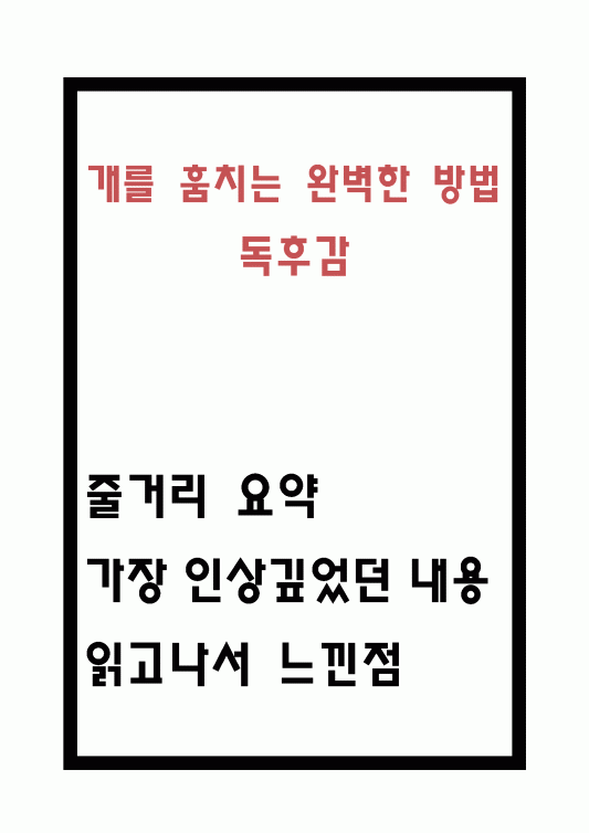 개를 훔치는 완벽한 방법 독후감 - 개를 훔치는 완벽한 방법 줄거리 요약과 인상깊었던 내용 및 읽고나서 느낀점