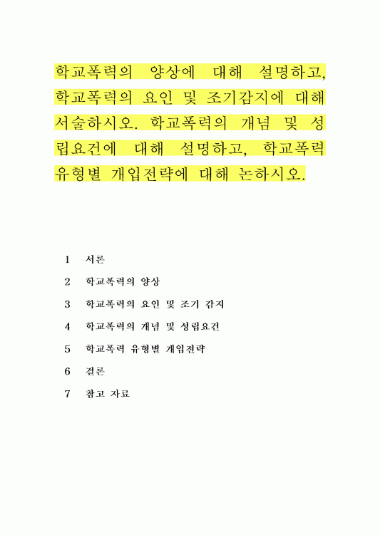 학교폭력의 양상에 대해 설명하고, 학교폭력의 요인 및 조기감지에 대해 서술하시오. 학교폭력의 개념 및 성립요건에 대해 설명하고, 학교폭력 유형별 개입전략에 대해 논하시오.