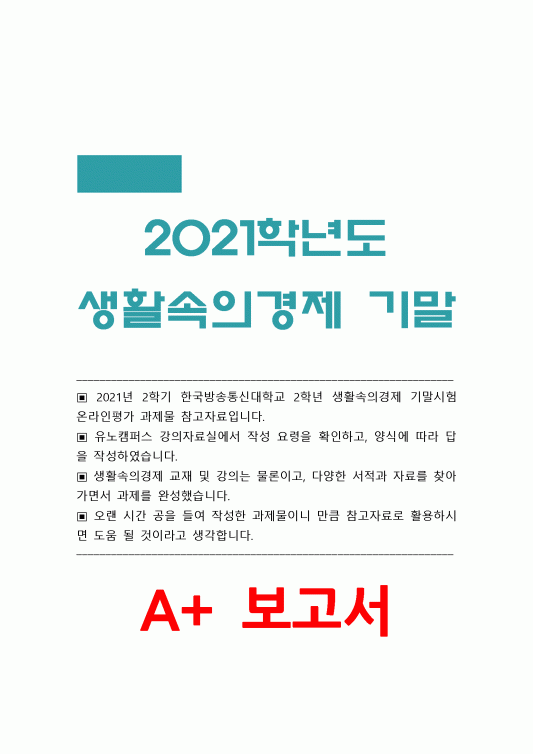 생활속의경제 기말] 공공재를 소비의 경합성과 배제성을 기준으로 정의, 공공재와 무임승차자 문제, 규모의 경제를 생산량과 평균 비용의 관계, 범위의 경제가 있는 경우 나타날 수 있는 시장의 특징, 국민소득 3면 등가의 법칙, 명목 GDP와 실질 GDP의 개념, 노동 수요곡선을 이동시키는 힘, 노동 공급곡선을 이동시키는 힘-2021년 방송대 생활속의경제 기말