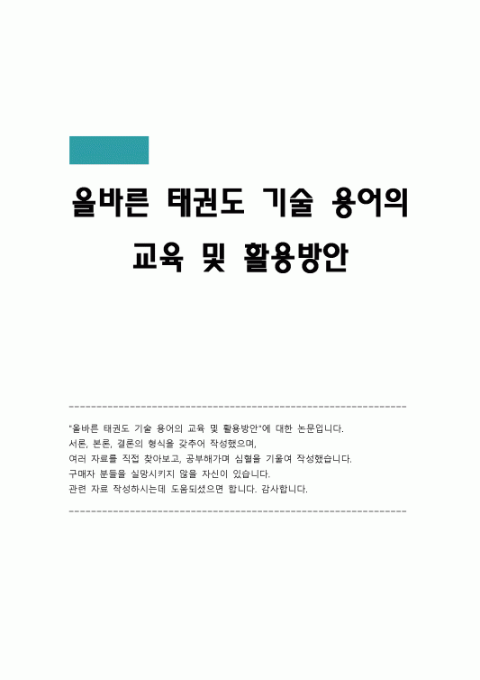 올바른 태권도 기술 용어의 교육 및 활용방안