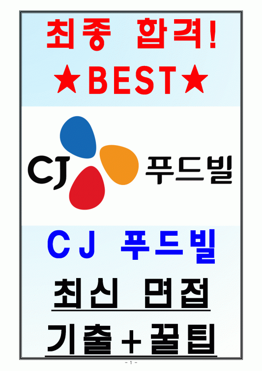 CJ 푸드빌 면접기출(최신)+꿀팁[최종합격!]