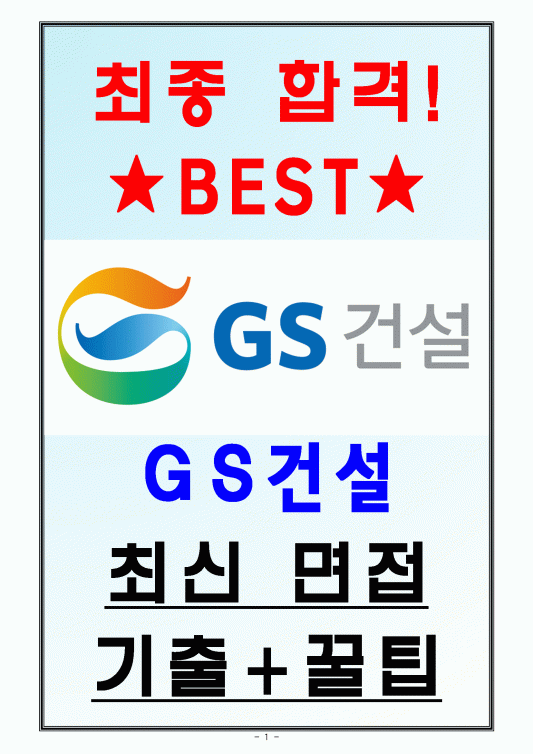 GS건설 면접기출(최신)+꿀팁[최종합격!]