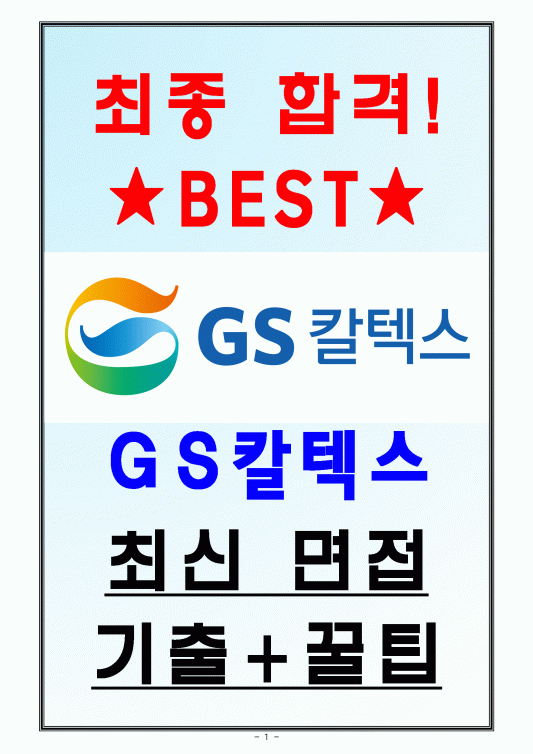 GS칼텍스 면접기출(최신)+꿀팁[최종합격!]