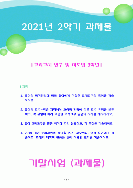 [2021 교과교재연구및지도법][기말시험] 1.유아의 지각원리에 따라 유아에게 적합한 교재교구의 특성을 기술하시오. 2.유아의 교수-학습 과정에서 교사의 개입에 따른 교수 유형을 분류하고, 각 유형에 따라 적합한 교재교구 활용의 사례를 제시하시오...4.2019 개정 누리과정의 특징을 성격, 교수학습, 평가 측면에서 기술하고, 교재의 제작과 활용을 위해 적용할 원리를 기술하시오.