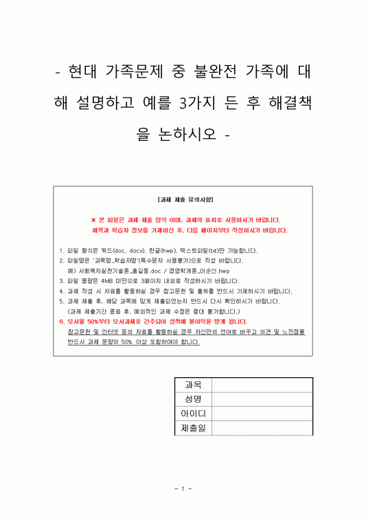 현대 가족문제 중 불완전 가족에 대해 설명하고 예를 3가지 든 후 해결책을 논하시오(가족복지론)