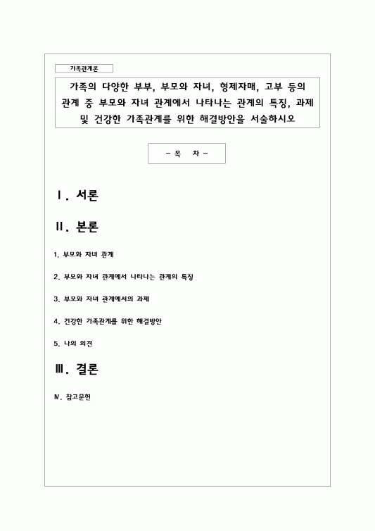 가족의 다양한 부부, 부모와 자녀, 형제자매, 고부 등의 관계 중 부모와 자녀 관계에서 나타나는 관계의 특징, 과제 및 건강한 가족관계