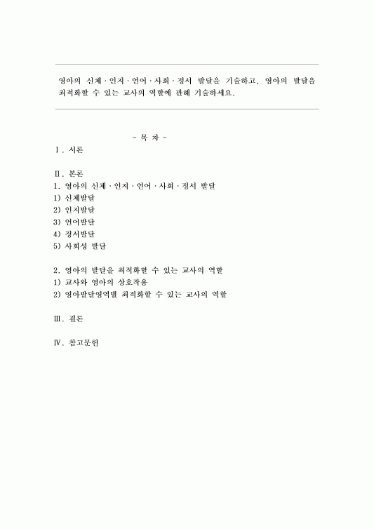 영아의 신체·인지·언어·사회·정서 발달을 기술하고, 영아의 발달을 최적화할 수 있는 교사의 역할에 관해 기술하세요.