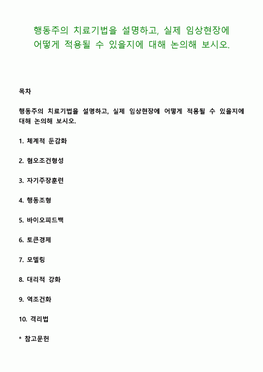 행동주의 치료기법을 설명하고, 실제 임상현장에 어떻게 적용될 수 있을지에 대해 논의해 보시오