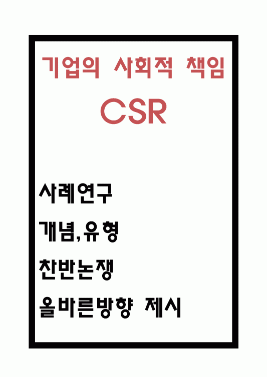 기업의 사회적 책임 CSR 기업사례 연구 및 기업의 사회적 책임 개념과 찬반논쟁 및 올바른방향 제시