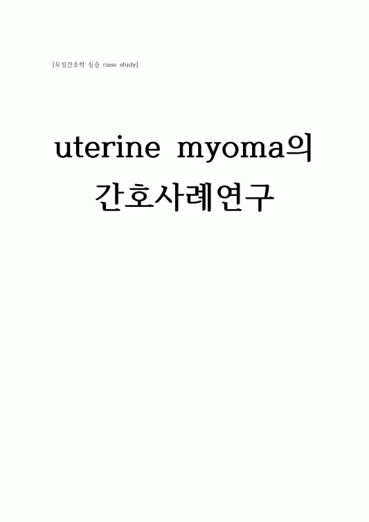 Uterine myoma 사례연구, 간호사례, case study