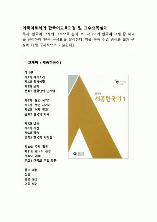 외국어로서의 한국어교육과정 및 교수요목설계 한국어 교재의 교수요목 분석 보고서 (여러 한국어 교재 중 하나를 선정하여 ‘단원 구성표’를 분석한다