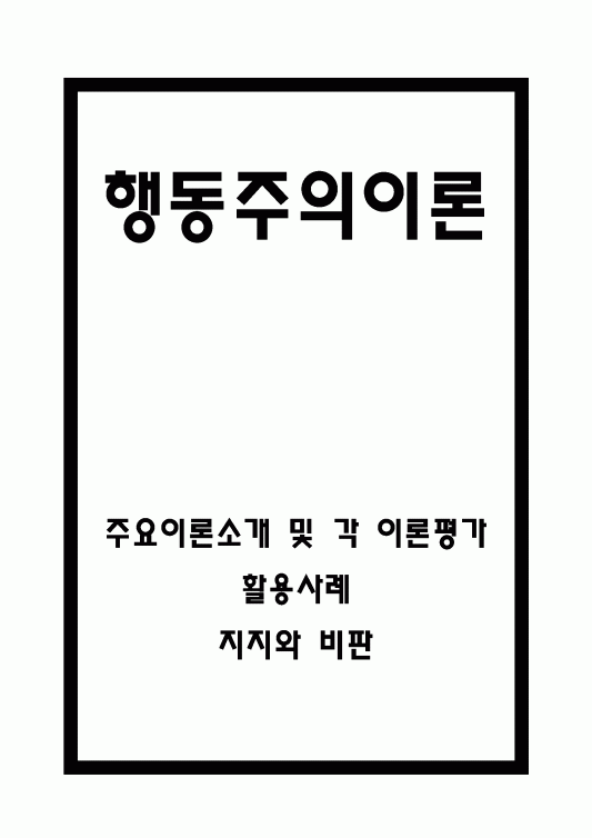 행동주의이론 주요이론소개 및 각 이론 평가와 행동주의이론 활용사례와 지지와 비판점