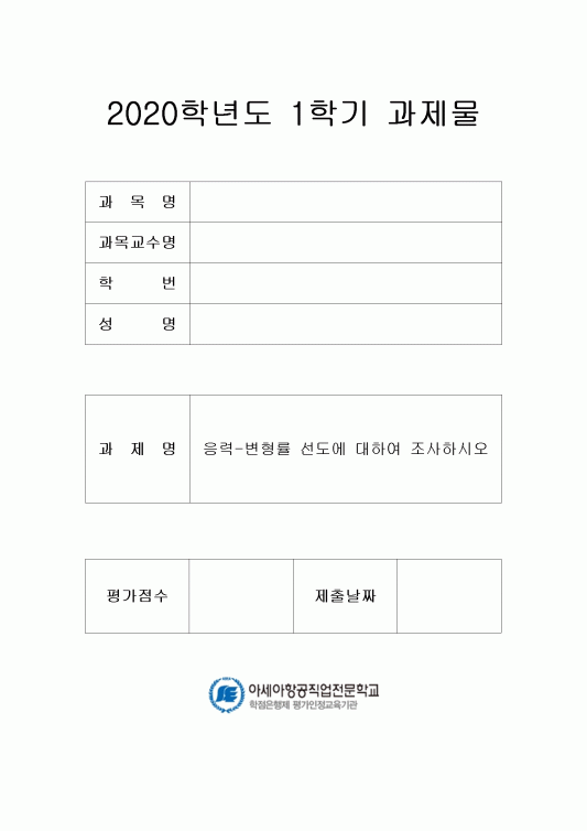 재료역학 응력-변형률선도에 대하여 조사하시오