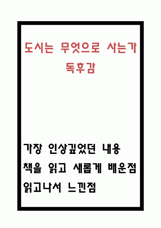 도시는 무엇으로 사는가 독후감 - 도시는 무엇으로 사는가 인상깊었던 내용과 새롭게 배운점 및 읽고나서 느낀점