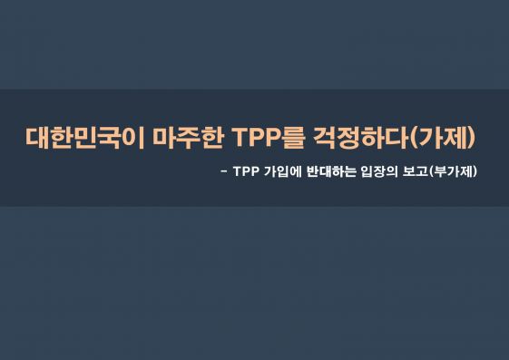 대한민국이 마주한 TPP를 걱정하다