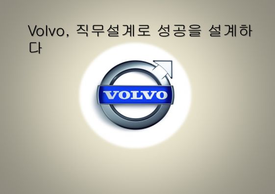 볼보(Volvo) 직무설계 소개 전통적인 포드시스템 볼보의 팀시스템
