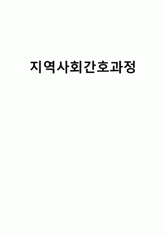 지역사회간호과정, 광주광역시 남구 보건소 A+