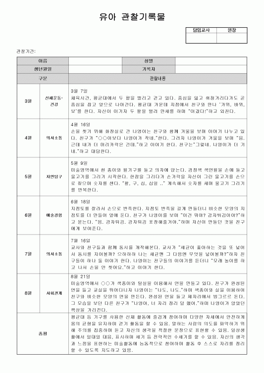 만5세 유아 관찰기록 (3월-8월)_12명  3차통합지표 기준으로 작성됨