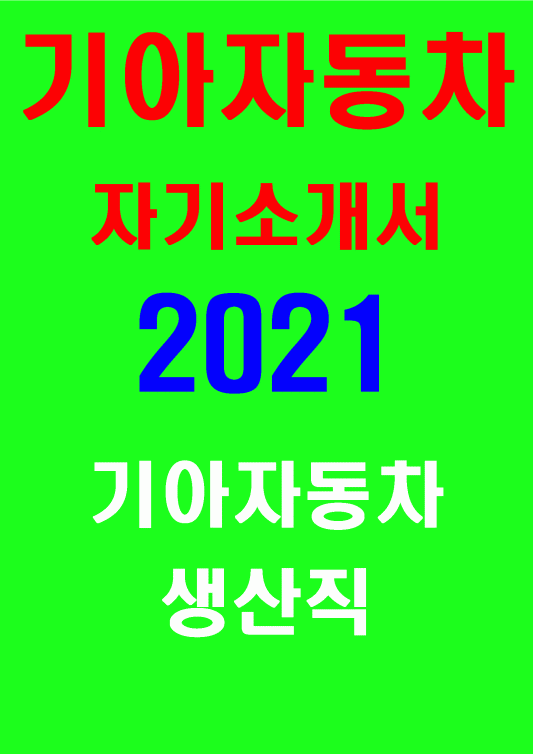 기아자동차 생산직 자기소개서 2021] 당사에 지원한 동기와 회사 선택 시 최우선으로 고려하는 요인에 대해서 서술해 주십시오 기아자동차 생산직 최근 자동차 산업 내 변화에 대해서 설명하고, 그 변화 속에서 본인은 어떤 역할을 해야 하는지 서술해 주십시오 실패했던 경험과 이를 극복한 사례가 있다면 서술해 주십시오