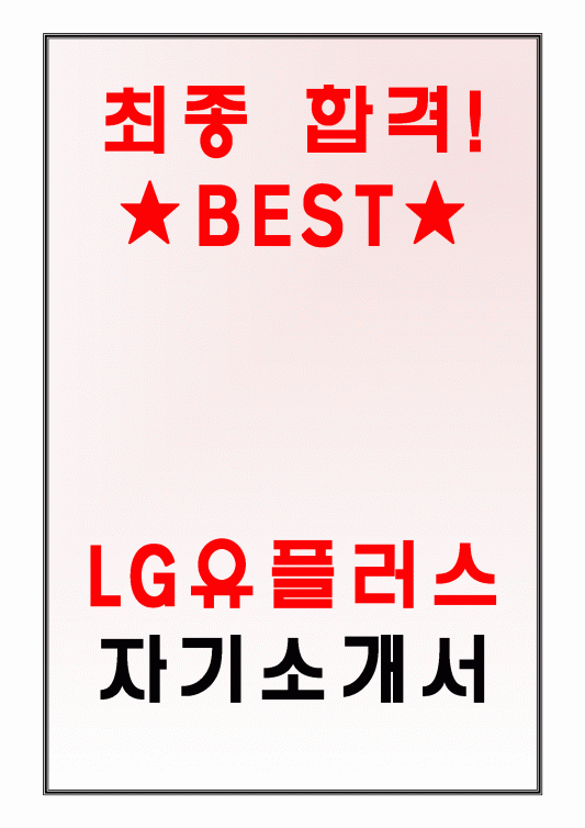 LG유플러스 자기소개서[최종합격!]