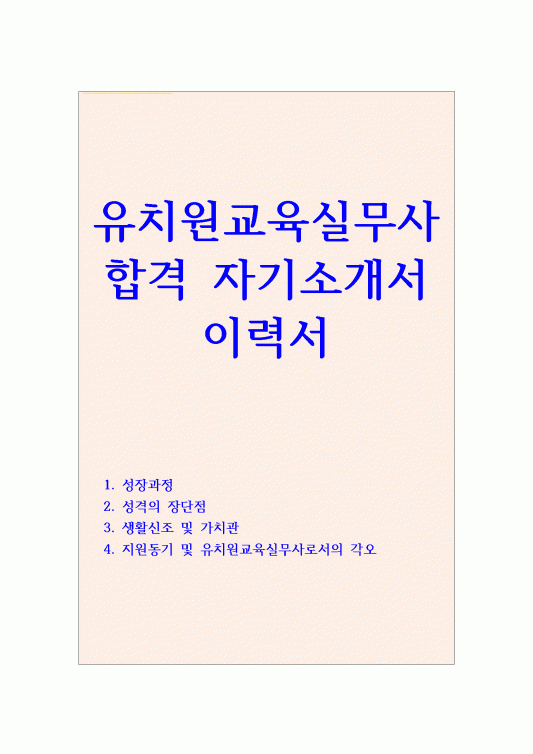 유치원교육실무사 자기소개서 유치원교육실무사 합격자소서 유치원교육실무사실무원 자기소개서