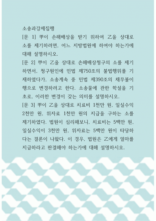 소송과강제집행 ) 甲이 손해배상을 받기 위하여 乙을 상대로 소를 제기하려면, 어느 지방법원에 하여야 하는가에 대해 설명하시오