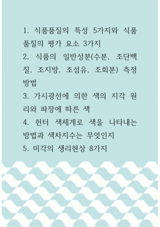 식품영양 ) 식품품질의 특성 5가지와 식품품질의 평가 요소 3가지