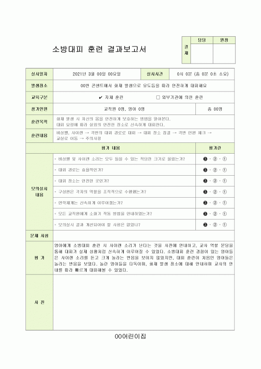 21년 소방대피훈련일지(3월~11월, 21년 평가제 완료)