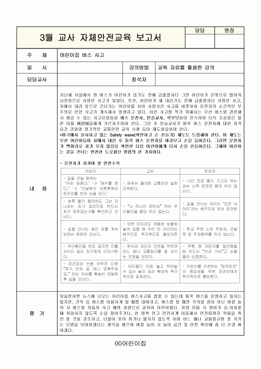 2021학년도 교직원 자체안전교육(연간 포함 3월~11월, 21년 평가제 완료)