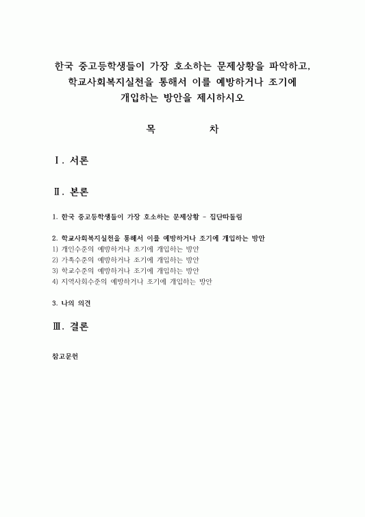 한국 중고등학생들이 가장 호소하는 문제상황을 파악하고, 학교사회복지실천을 통해서 이를 예방하거나 조기에 개입하는 방안을 제시하시오