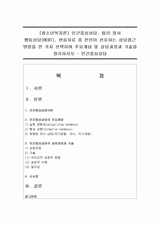 [청소년복지론] 인간중심상담, 합리 정서 행동상담(REBT), 현실치료 중 본인이 선호하는 상담접근 방법을 한 가지 선택하여 주요개념 및 상담과정