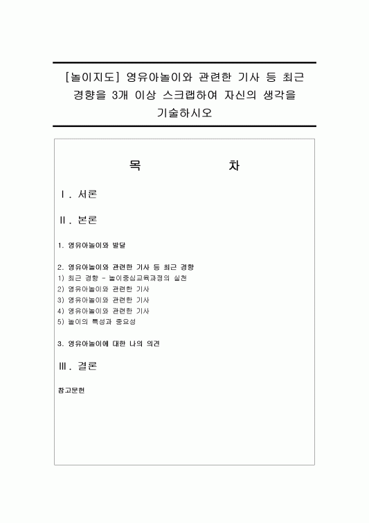 [놀이지도] 영유아놀이와 관련한 기사 등 최근 경향을 3개 이상 스크랩하여 자신의 생각을 기술하시오