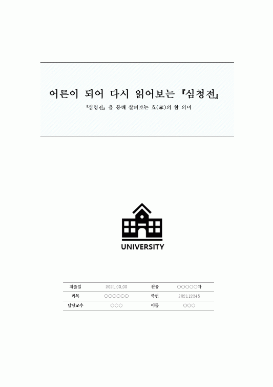 성인이 되어 다시 읽어보는 심청전