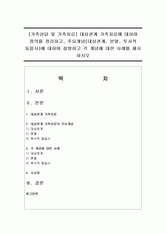 [가족상담 및 가족치료] 대상관계 가족치료에 대하여 정의를 정리하고, 주요개념(대상관계, 분열, 투사적 동일시)에 대하여 설명