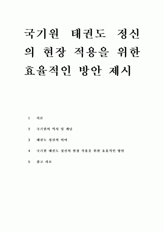 국기원 태권도 정신의 현장 적용을 위한 효율적인 방안 제시