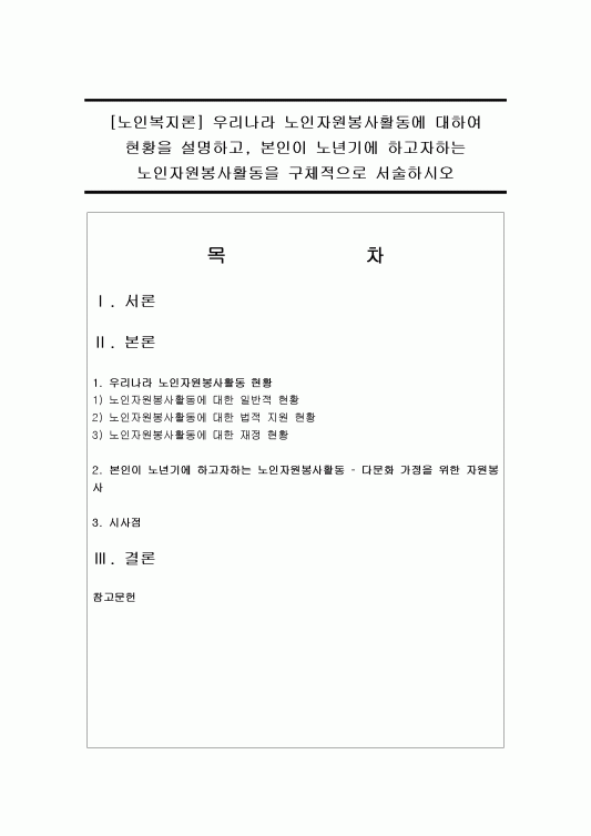 [노인복지론] 우리나라 노인자원봉사활동에 대하여 현황을 설명하고, 본인이 노년기에 하고자하는 노인자원봉사활동