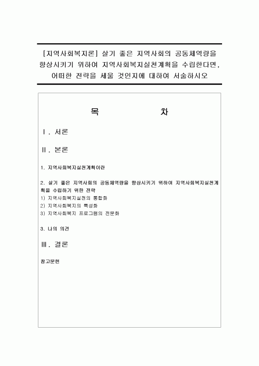 [지역사회복지론] 살기 좋은 지역사회의 공동체역량을 향상시키기 위하여 지역사회복지실천계획을 수립