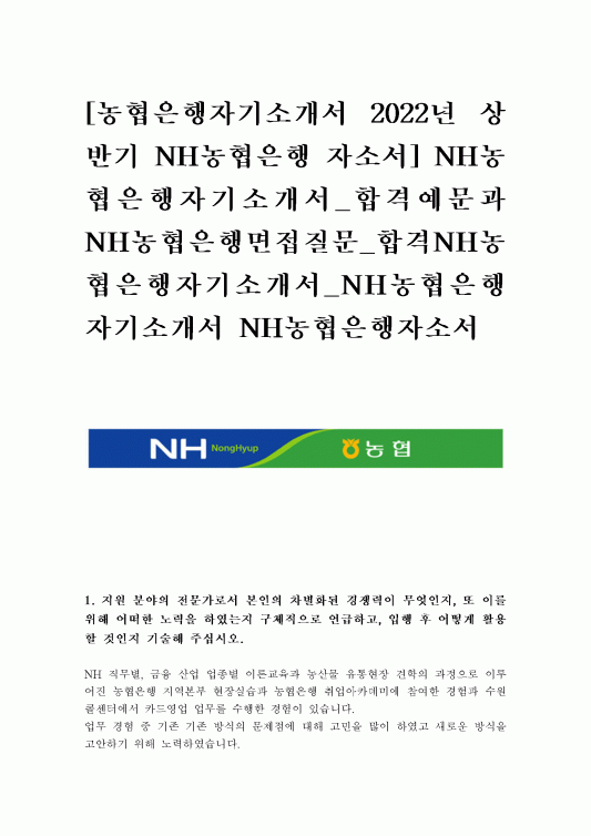 [농협은행자기소개서 2022년 상반기 NH농협은행 자소서] NH농협은행자기소개서, 합격예문과 NH농협은행면접질문, 합격NH농협은행자기소개서, NH농협은행자기소개서 NH농협은행자소서