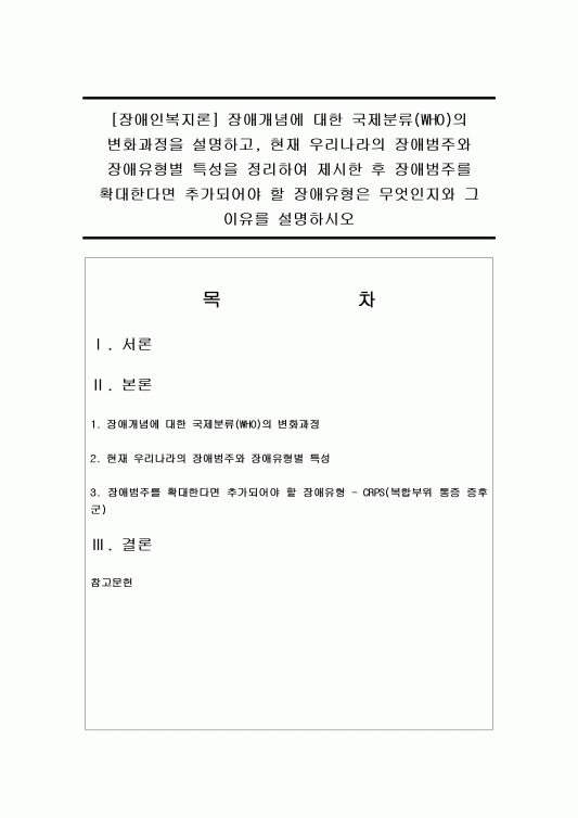 [장애인복지론] 장애개념에 대한 국제분류(WHO)의 변화과정을 설명하고, 현재 우리나라의 장애범주와 장애유형별 특성