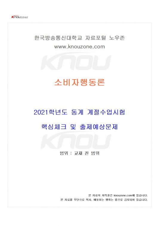 2021년 소비자행동론 동계계절시험 핵심체크