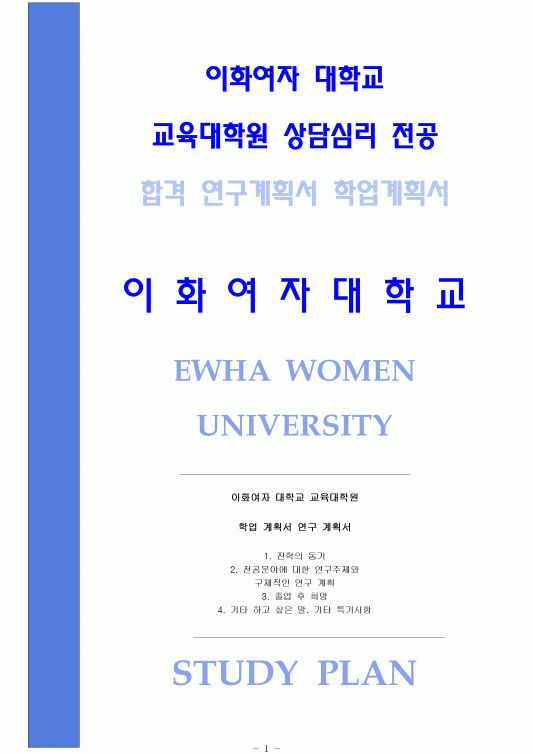 [A+구매만족]상담심리 전공 연구계획서 학업계획서.이화여대 대학원 이화여자 대학교 교육대학원 상담심리 논문 실제 합격 된 임상 연구계획서 학업계획서(구매평가:A+)