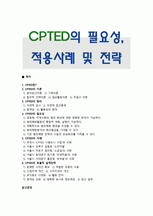 CPTED의 필요성, 적용사례 및 전략