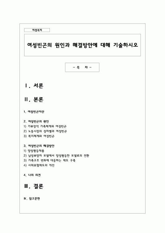 여성빈곤의 원인과 해결방안에 대해 기술하시오