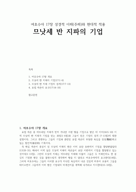 [구약신학] 여호수아 17장 성경적 이해(주해)와 현대적 적용 - 므낫세 반 지파의 기업